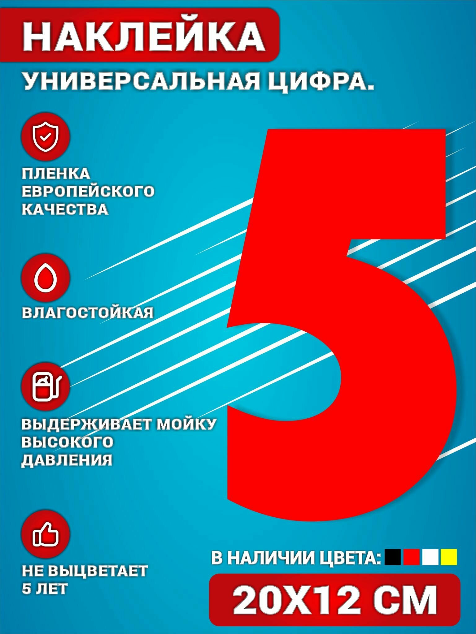 Наклейки на авто стикеры на дверь виниловая Цифра 5 Красный 20х12 см