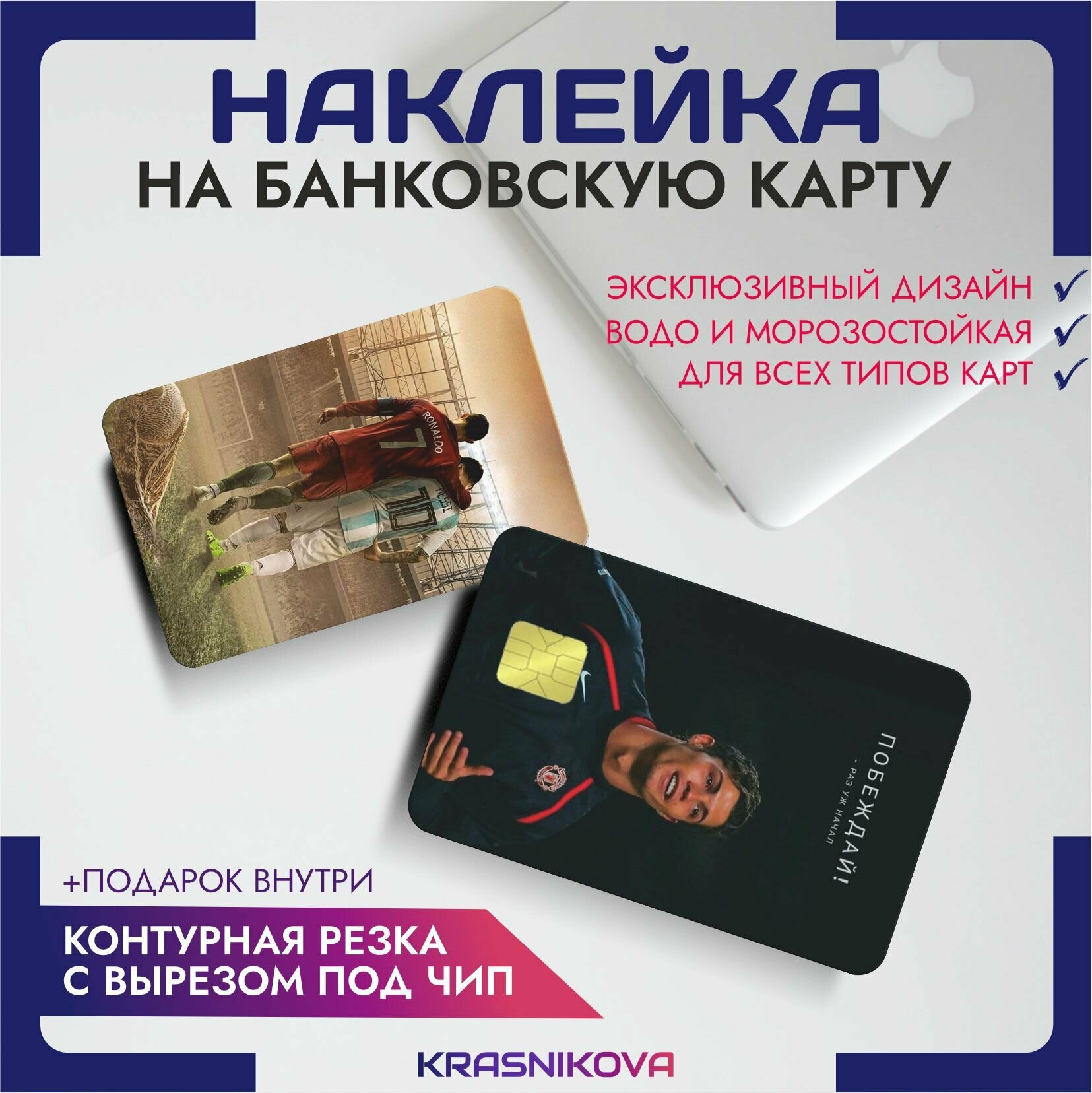 Наклейка на банковскую карту роналду месси messi