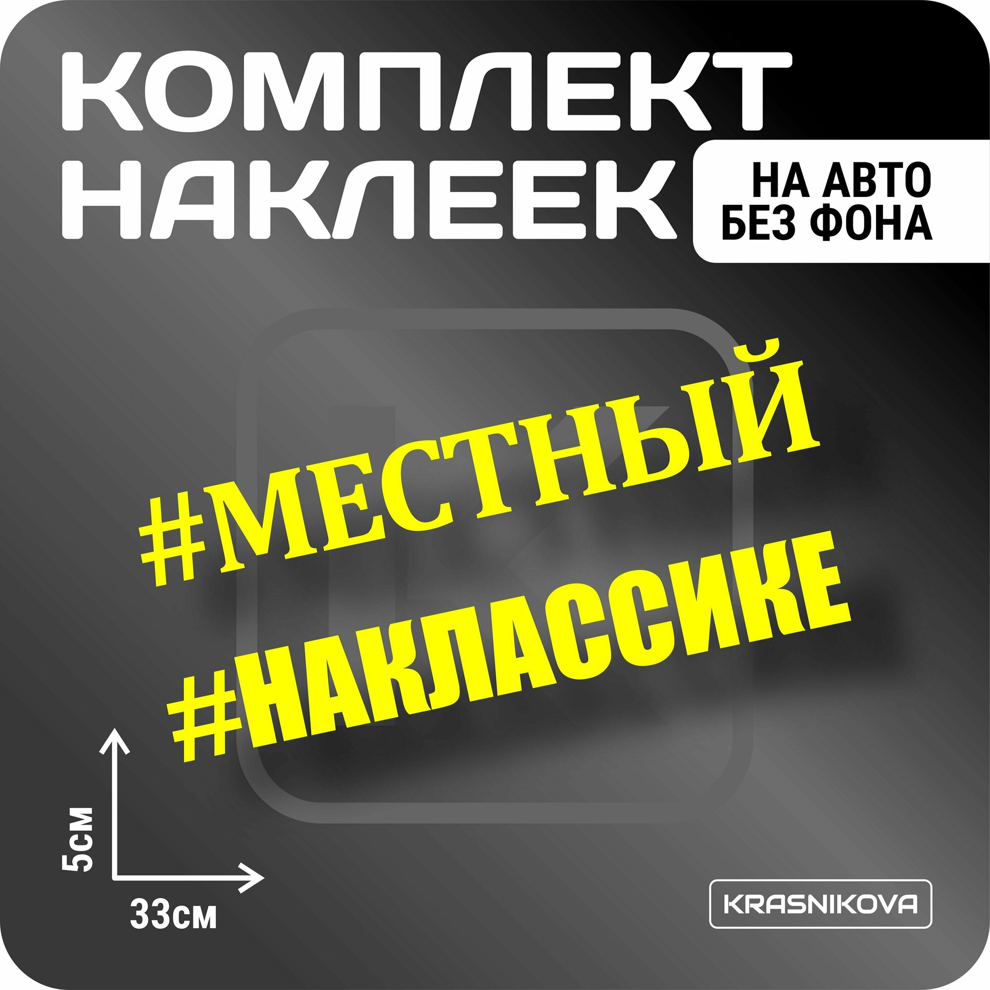 Наклейки на авто прикольные надписи местный мем, красникова, наклейка тюнинг, на автомобиль, машину, прикольные