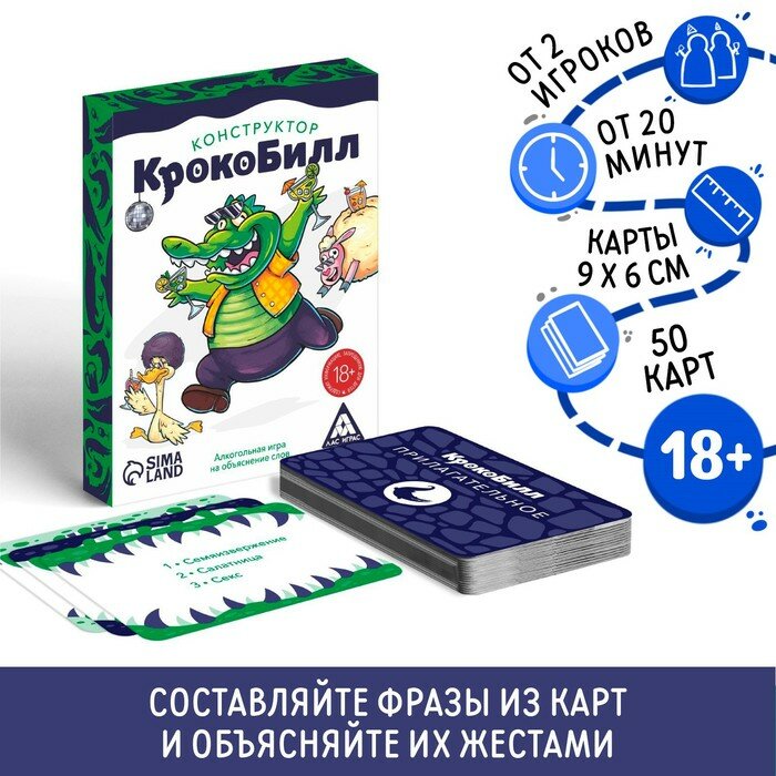 Настольная игра для взрослых на объяснение слов КрокоБилл. Конструктор, 50 карт, 18+
