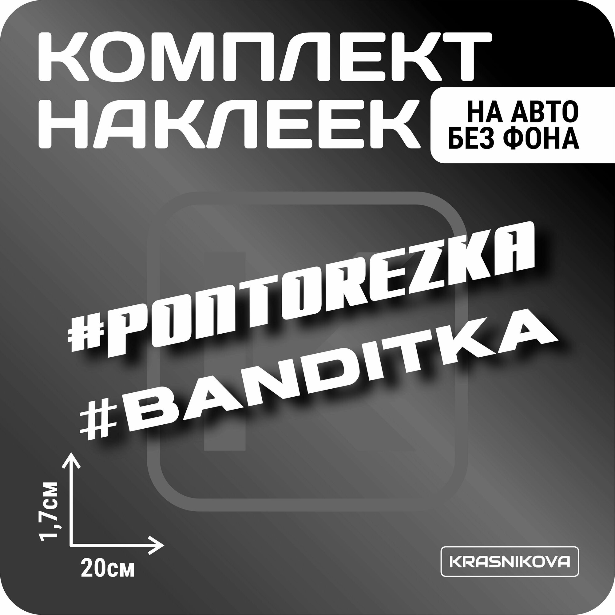 Наклейки на авто стикеры стикеры набор pontorezka/banditka, красникова, наклейка тюнинг, на автомобиль, машину, прикольные