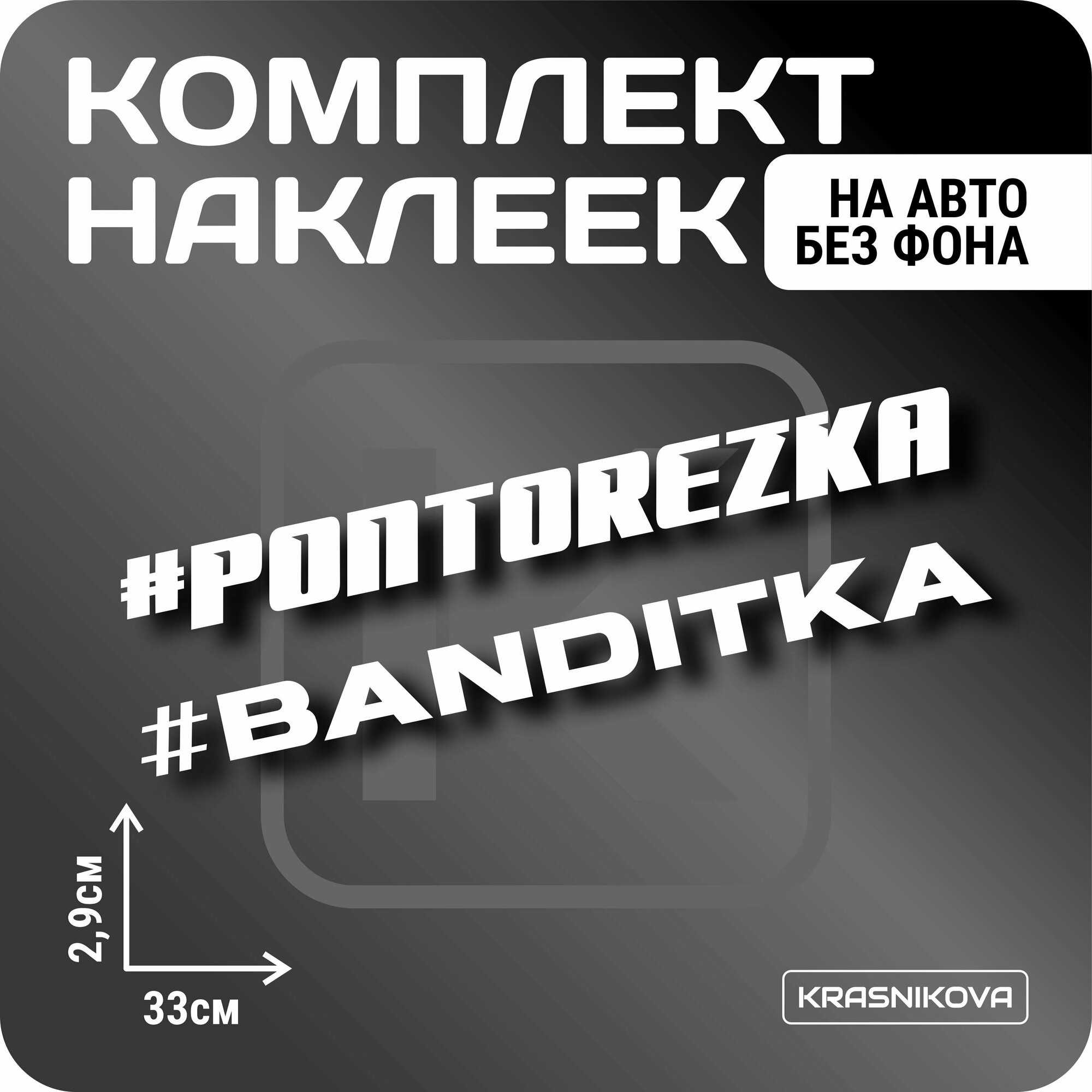 Наклейки на авто стикеры стикеры набор pontorezka/banditka, красникова, наклейка тюнинг, на автомобиль, машину, прикольные