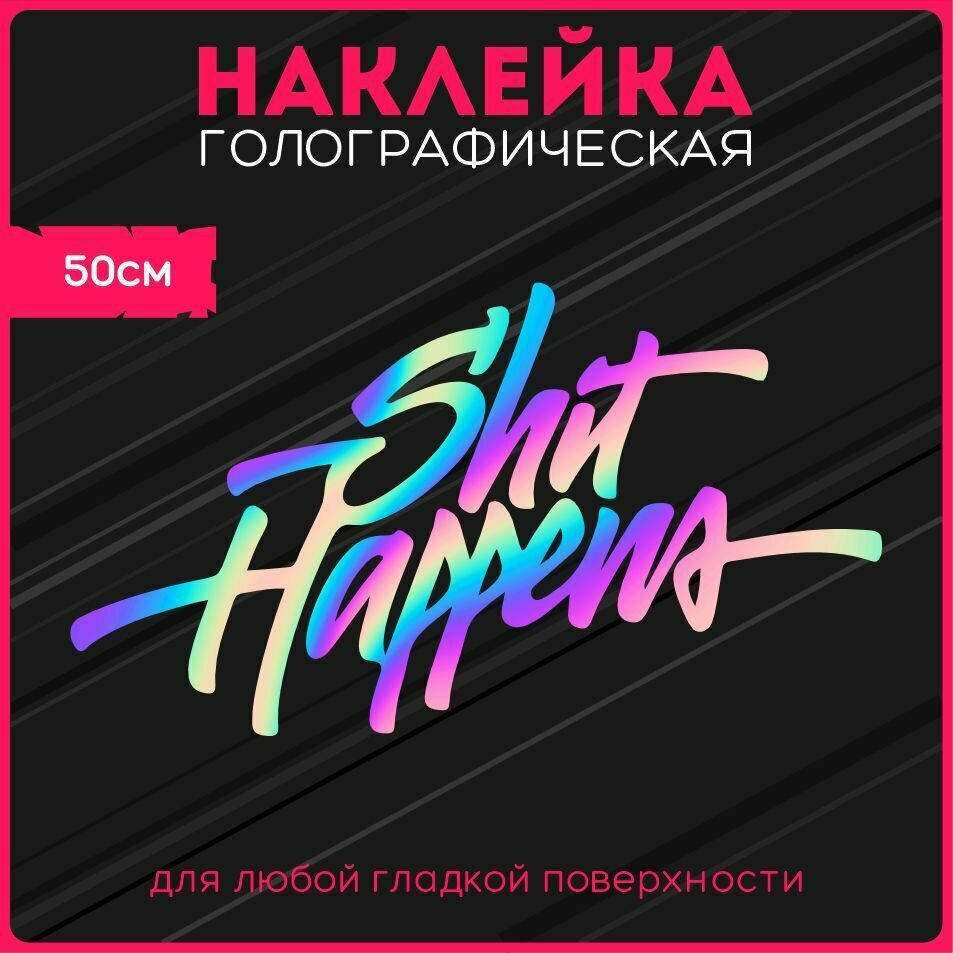 Наклейки на авто стикеры светоотражающие надпись sht happens, красникова, наклейка тюнинг, на автомобиль, машину, прикольные