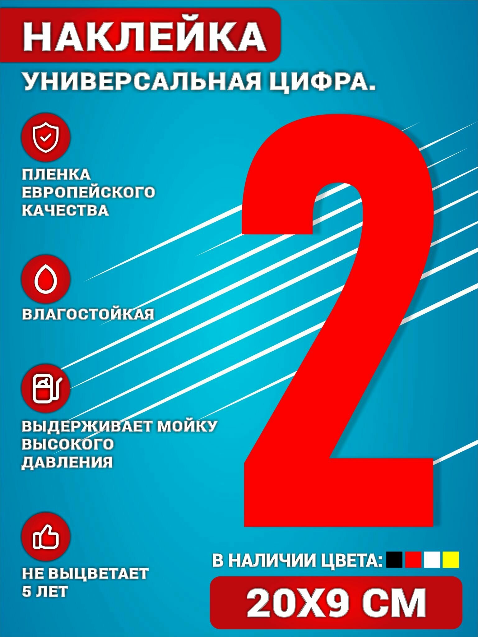 Наклейки на авто стикеры на дверь виниловая Цифра 2 Красный 20х9 см