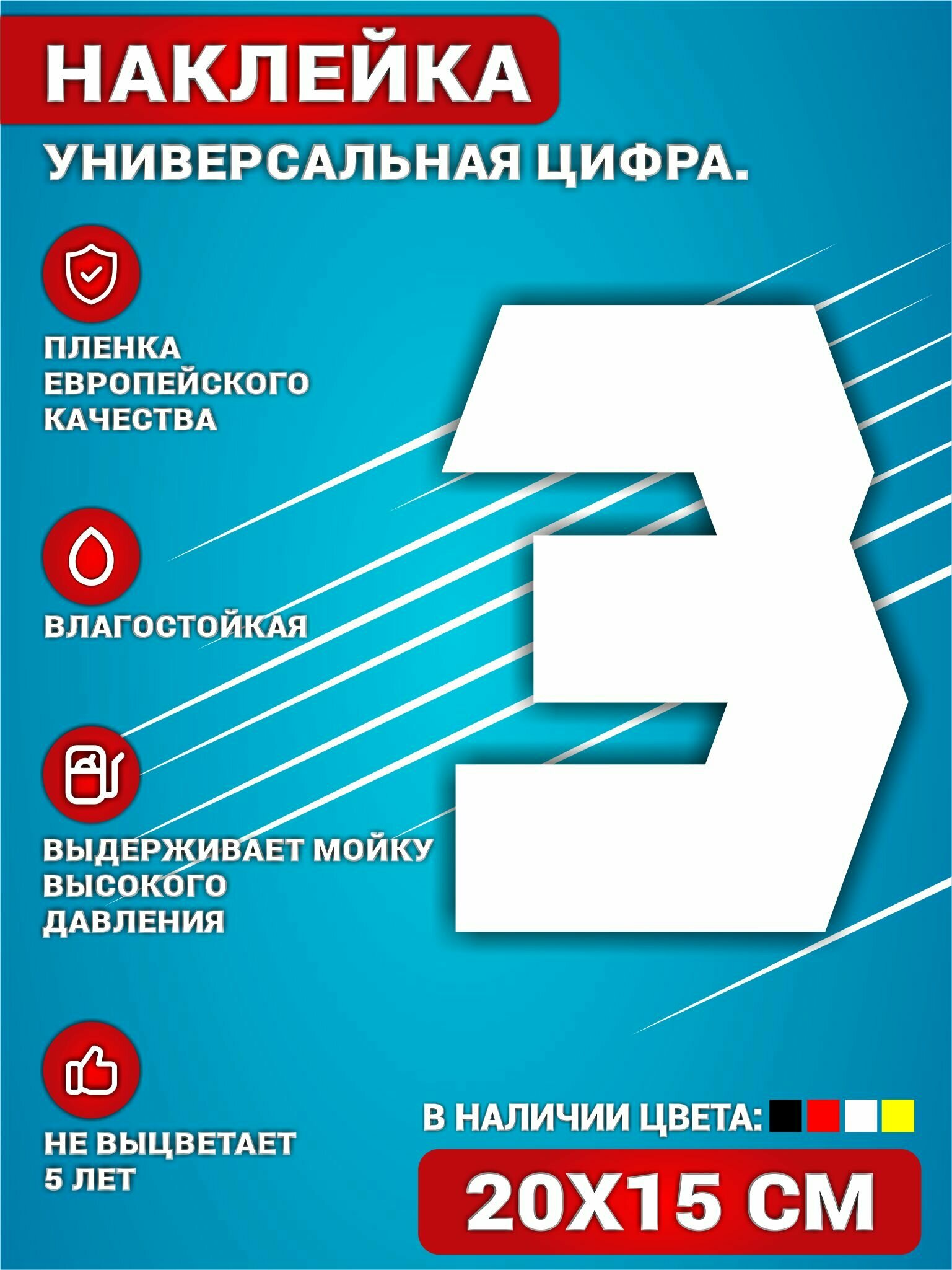 Наклейки на авто стикеры на дверь виниловая Цифра 3 Белый 20х15 см