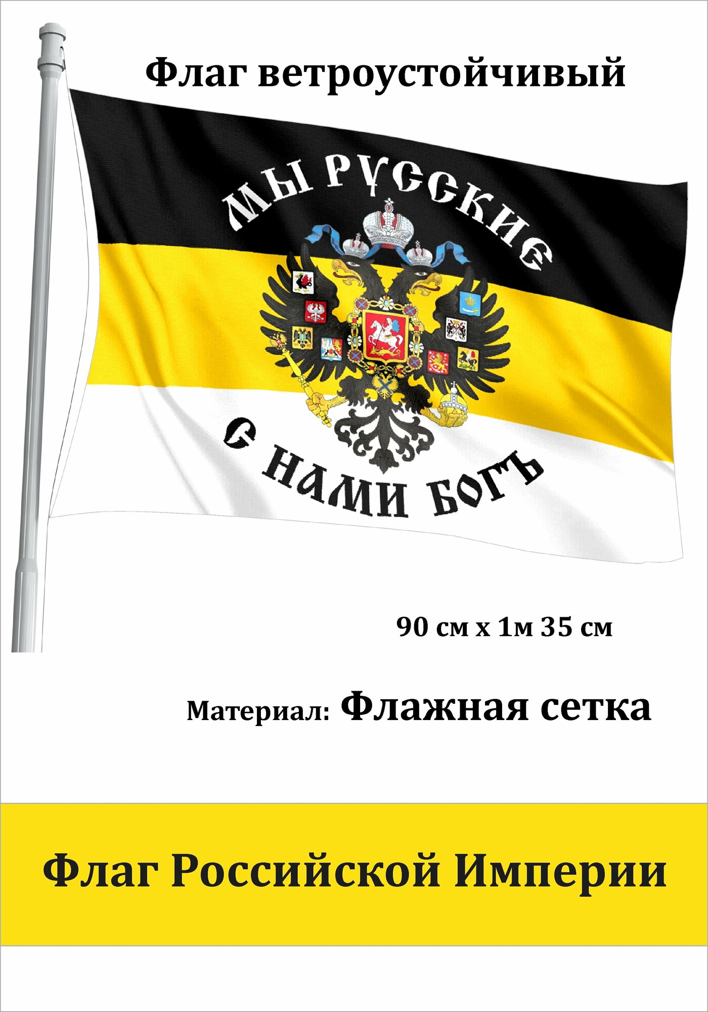 Флаг Российской Империи уличный односторонний ветроустойчивый