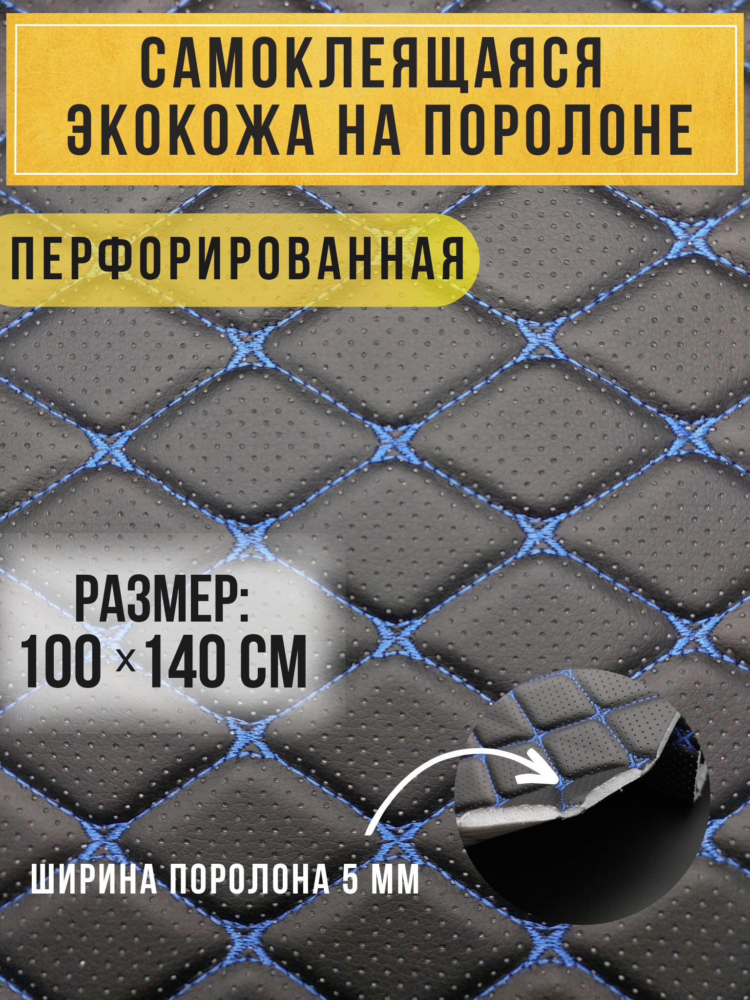 Перфорированная самоклеящаяся экокожа, обтяжка авто