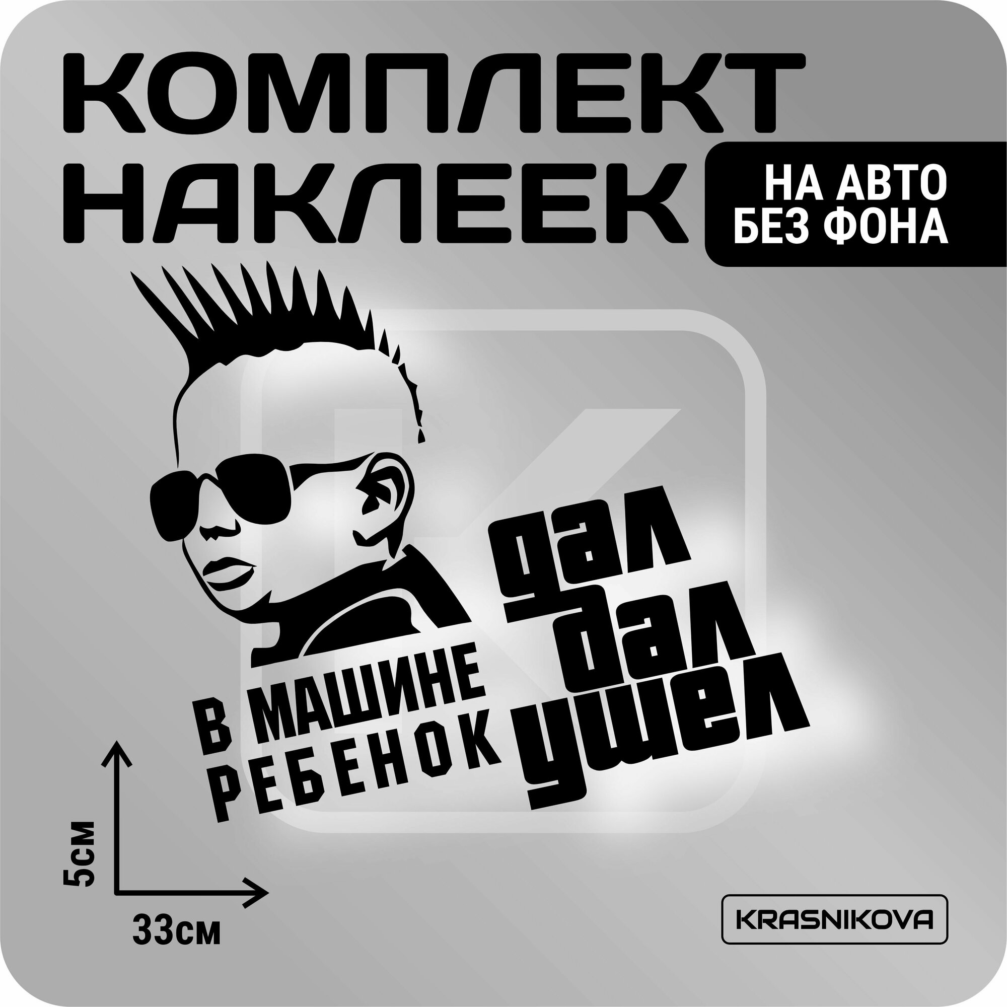 Наклейки на авто ребенок в машине, KRASNIKOVA, наклейка тюнинг, на автомобиль, машину, прикольные