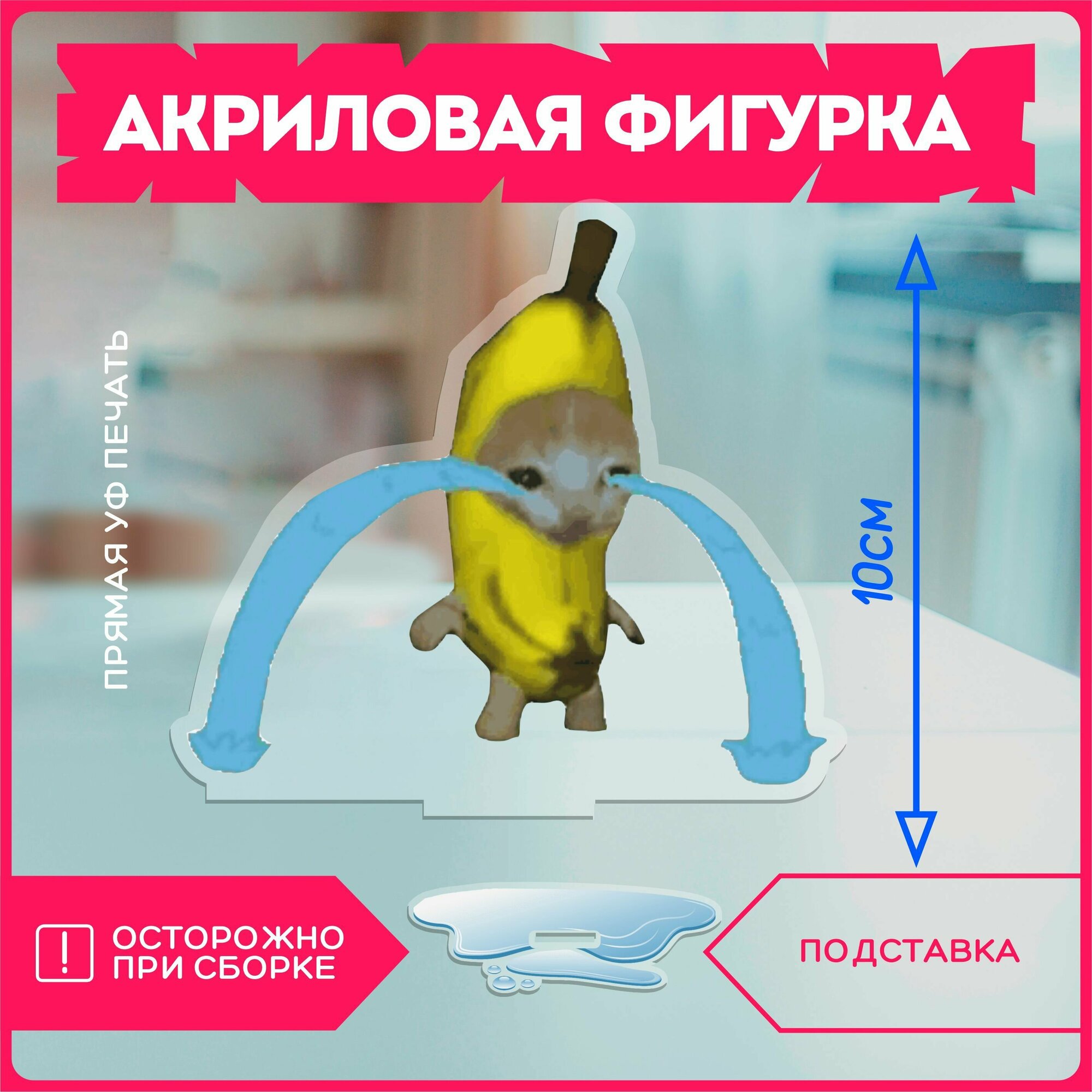 Акриловая фигурка / кот банан мем banana cat