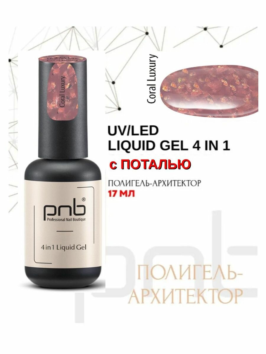 Полигель для ногтей с поталью Coral Luxury, 17 мл