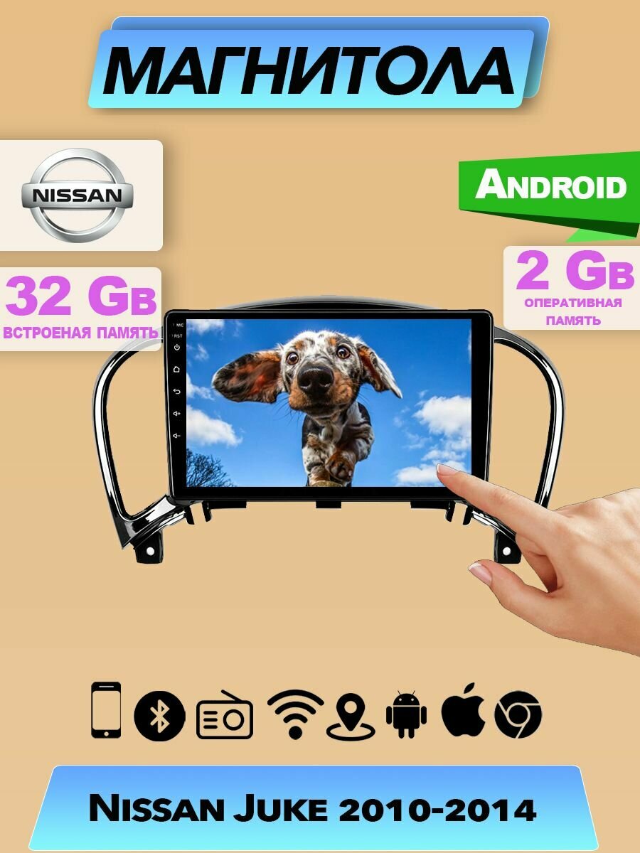 Магнитола Nissan Juke 2010-2014 на Андроид 2/32 Gb, Bluetooth, FM/AM, GPS