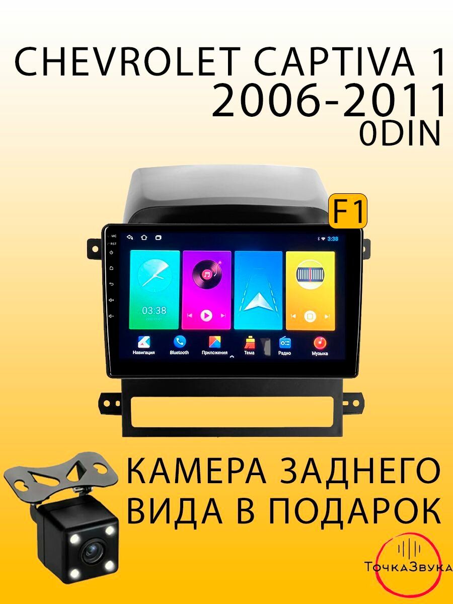 Автомагнитола Chevrolet Captiva 1 2006-2011 2/32Gb, Bluetooth, FM/AM, GPS