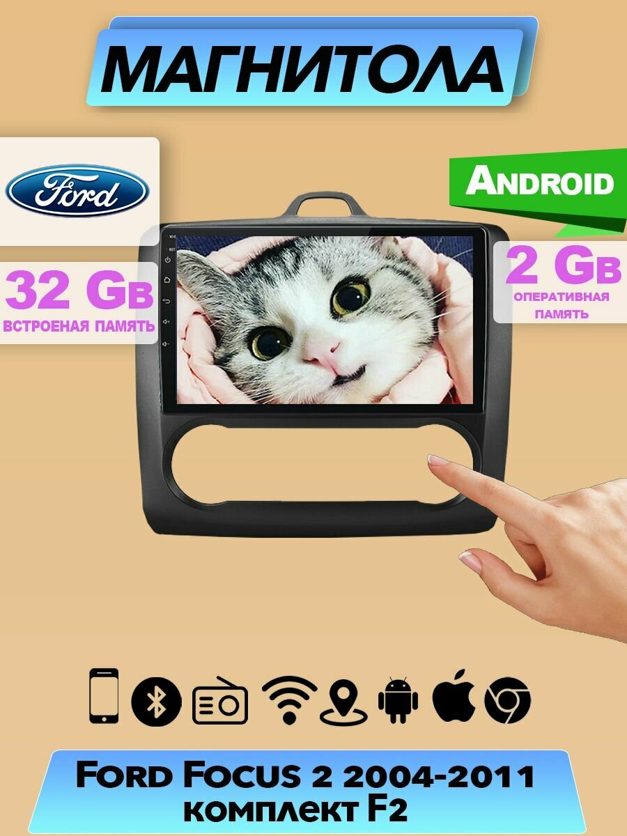 Магнитола для Ford Focus 2 на Андроид 2/32Gb, Bluetooth, FM/AM, GPS