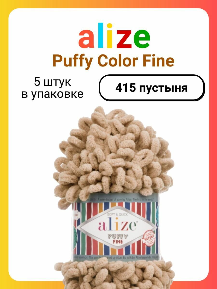 Пряжа для вязания Alize Puffy Fine 415 пустыня, 100 г, 14 м, 5 штук