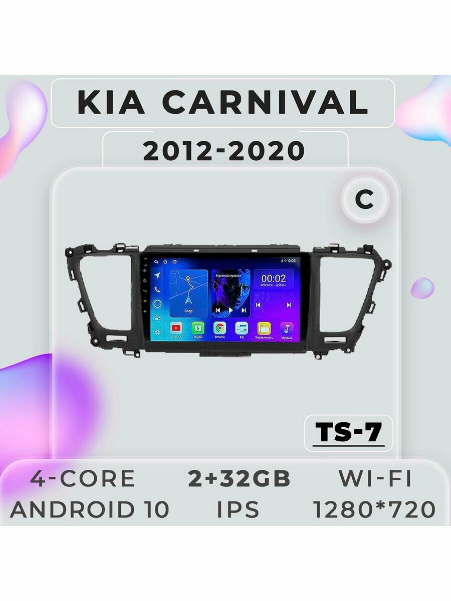 Магнитола TS7 для Kia Carnival 2012-2020 2/32Gb, Bluetooth, FM/AM, GPS