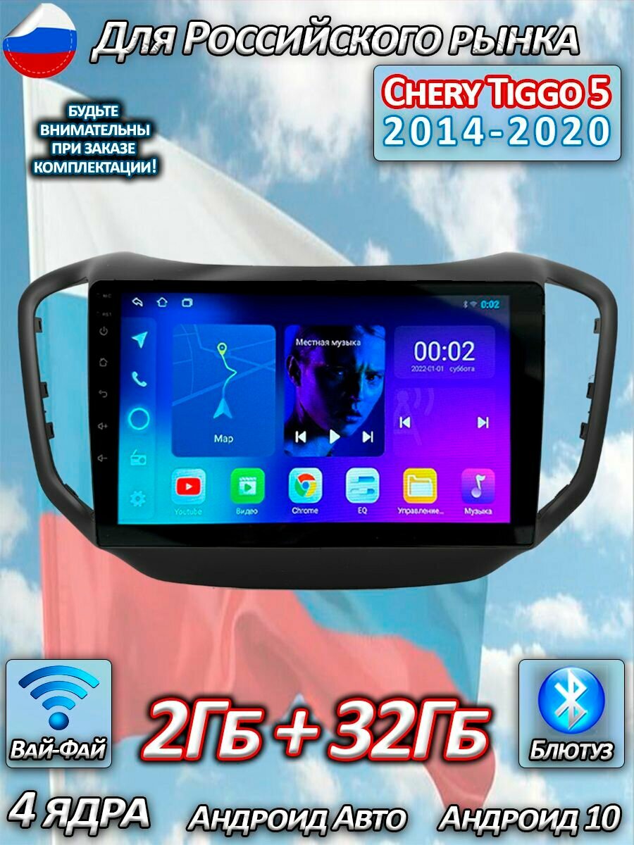 Магнитола ProMusic Lite для Chery Tiggo 5 2014-2020 2/32Gb, Bluetooth, FM/AM, GPS