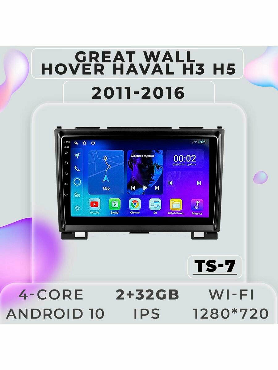 Магнитола TS7 GREAT WALL Hover Haval H3 H5 2011-2016 1/32Gb, Bluetooth, FM/AM, GPS