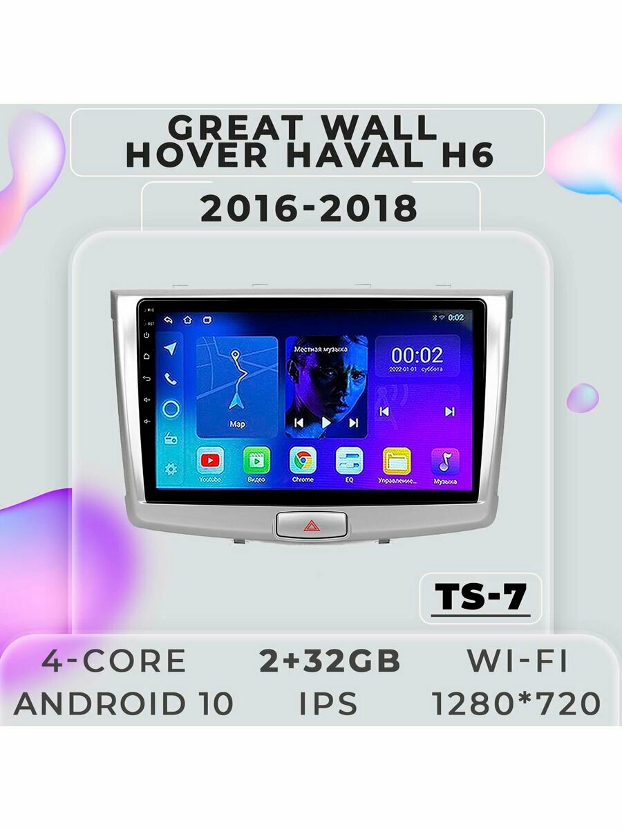 Магнитола TS7 GREAT WALL Hover Haval H6 2016-2018 2/32Gb, Bluetooth, FM/AM, GPS