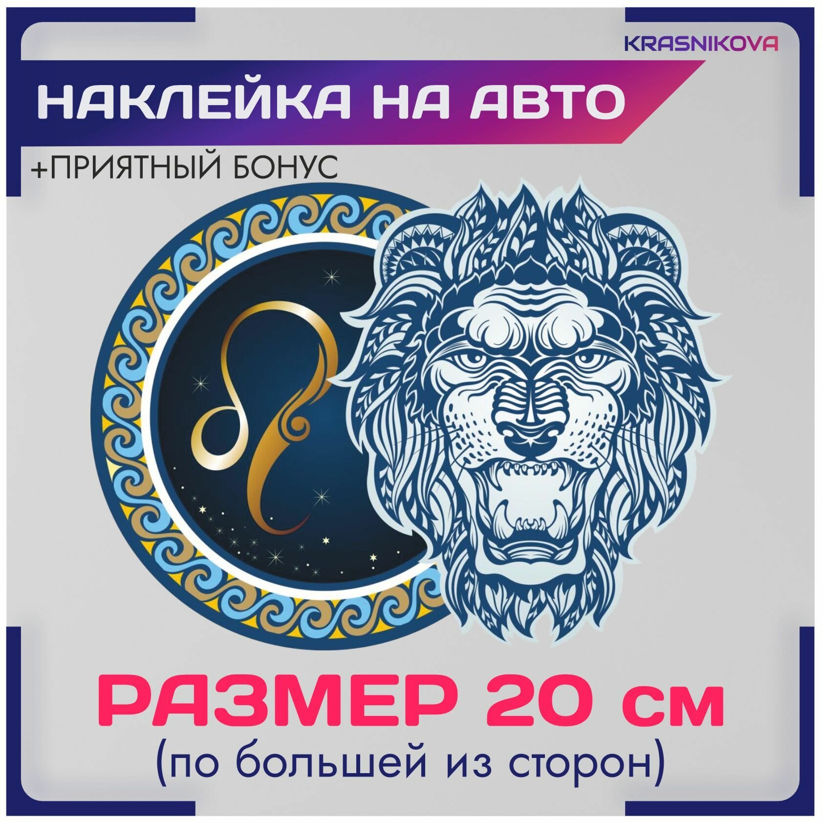 Наклейки на авто знак зодиака Лев, красникова, наклейка тюнинг, на автомобиль, машину, прикольные