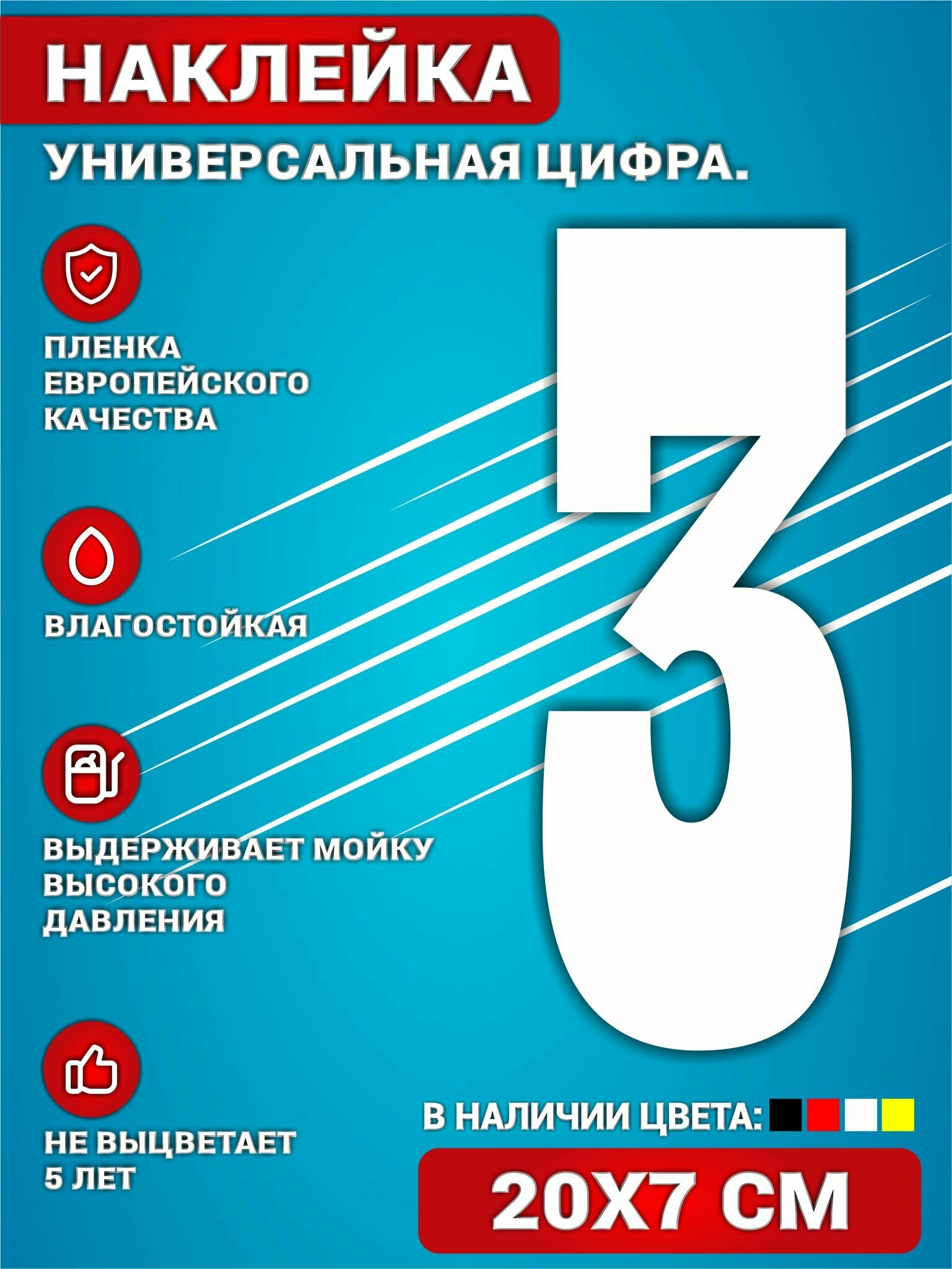 Наклейки на авто стикеры на дверь виниловая Цифра 3 Белый 20х7 см, красникова, наклейка тюнинг, на автомобиль, машину, прикольные