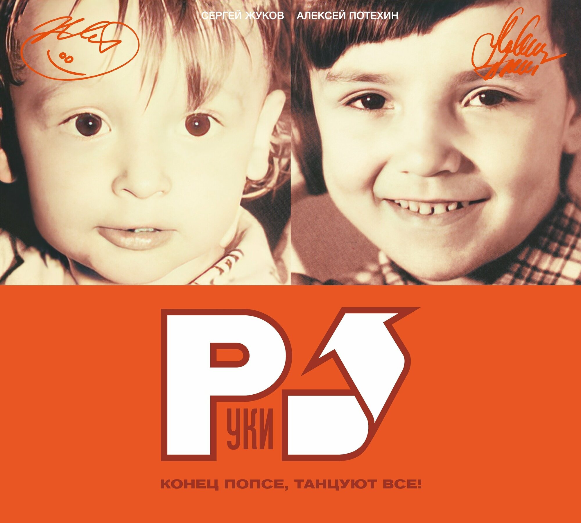 Руки Вверх "CD Руки Вверх Конец Попсе Танцуют Все"
