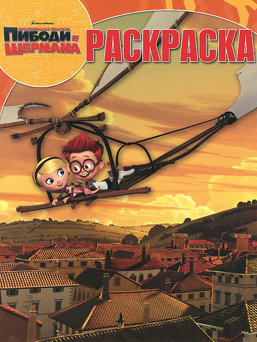 Приключения мистера Пибоди и Шермана. №РК 14108. Волшебная раскраска. Раскраска-классика