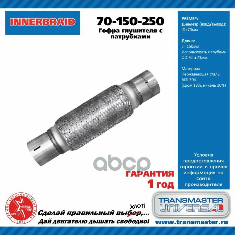 Труба гофрированная универсальная 70X250 (150-250) InnerBraid TRANSMASTER UNIVERSAL арт. 70150250