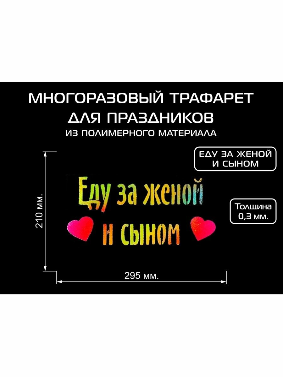 Трафарет для праздников Еду за женой и сыном, из полимерного материала, многоразовый, толщина 0.3 мм