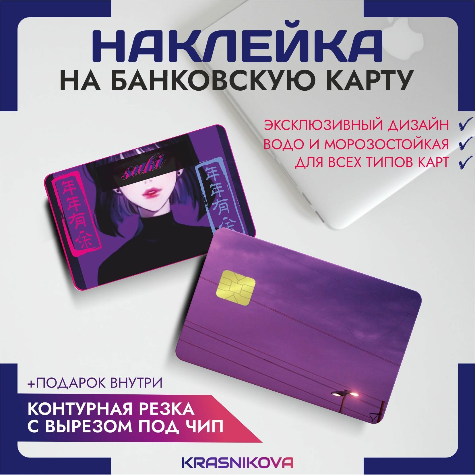 Наклейка на банковскую карту аниме фиолет