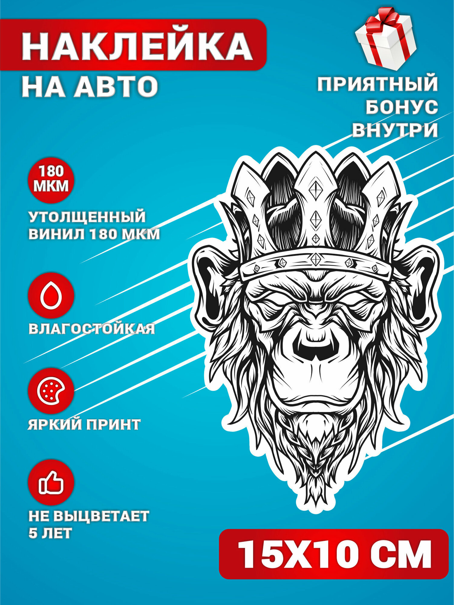 Наклейки на авто стикеры на стекло на кузов авто Горилла с короной 15х10 см, красникова, наклейка тюнинг, на автомобиль, машину, прикольные