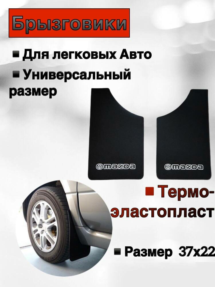 Брызговики универсальные для легковых черный MAZDA