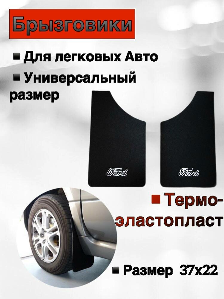 Брызговики универсальные для легковых черный FORD