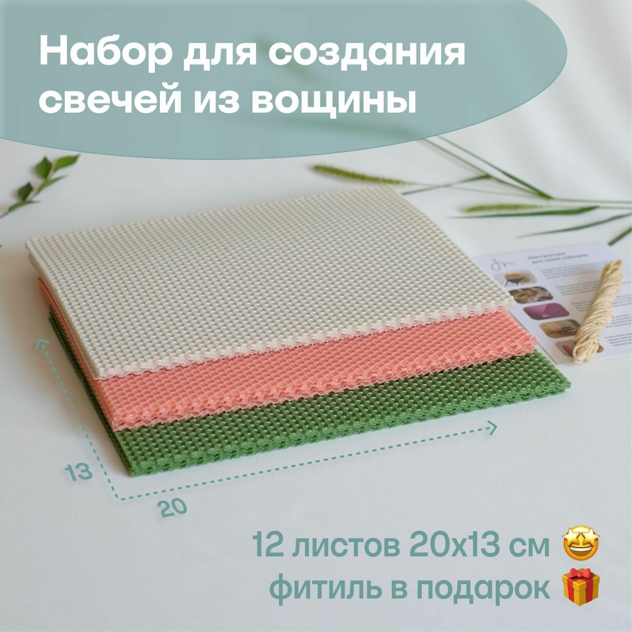 Вощина для свечей цветная медовая, Фитиль, Подробная инструкция, 12 листов 20х13 см, Набор для творчества, Цветные восковые листы