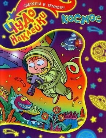 Росмэн-Пресс Космос. Чудо-наклейки