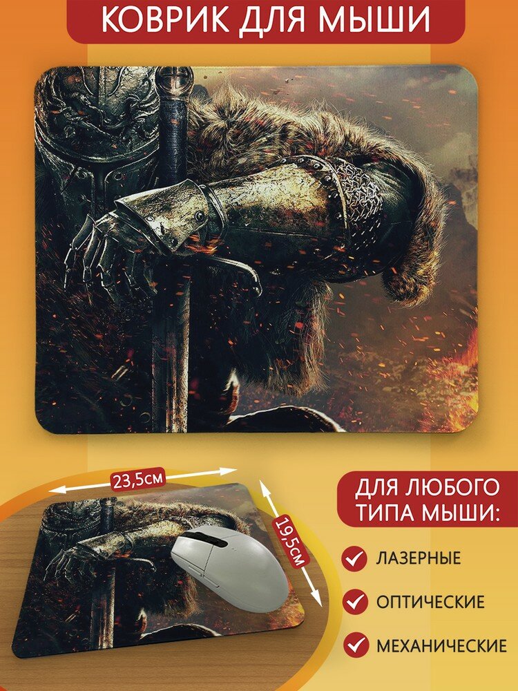 Геймерский коврик Dark Souls Дарк соулс, рыцари, средневековье, герои меча и магии 1