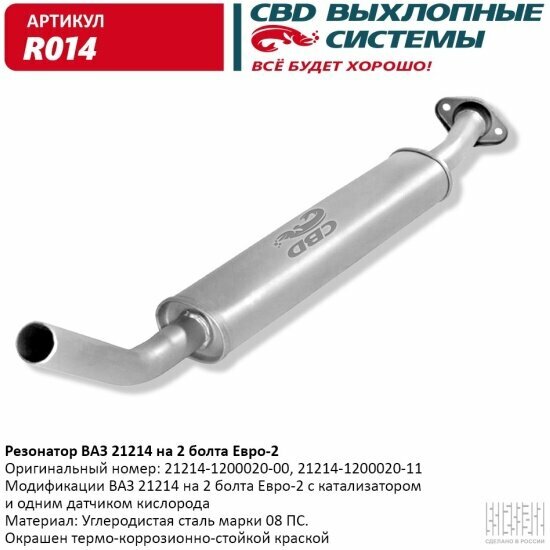 Резонатор Cbd для ВАЗ 21214, на 2 болта, R014