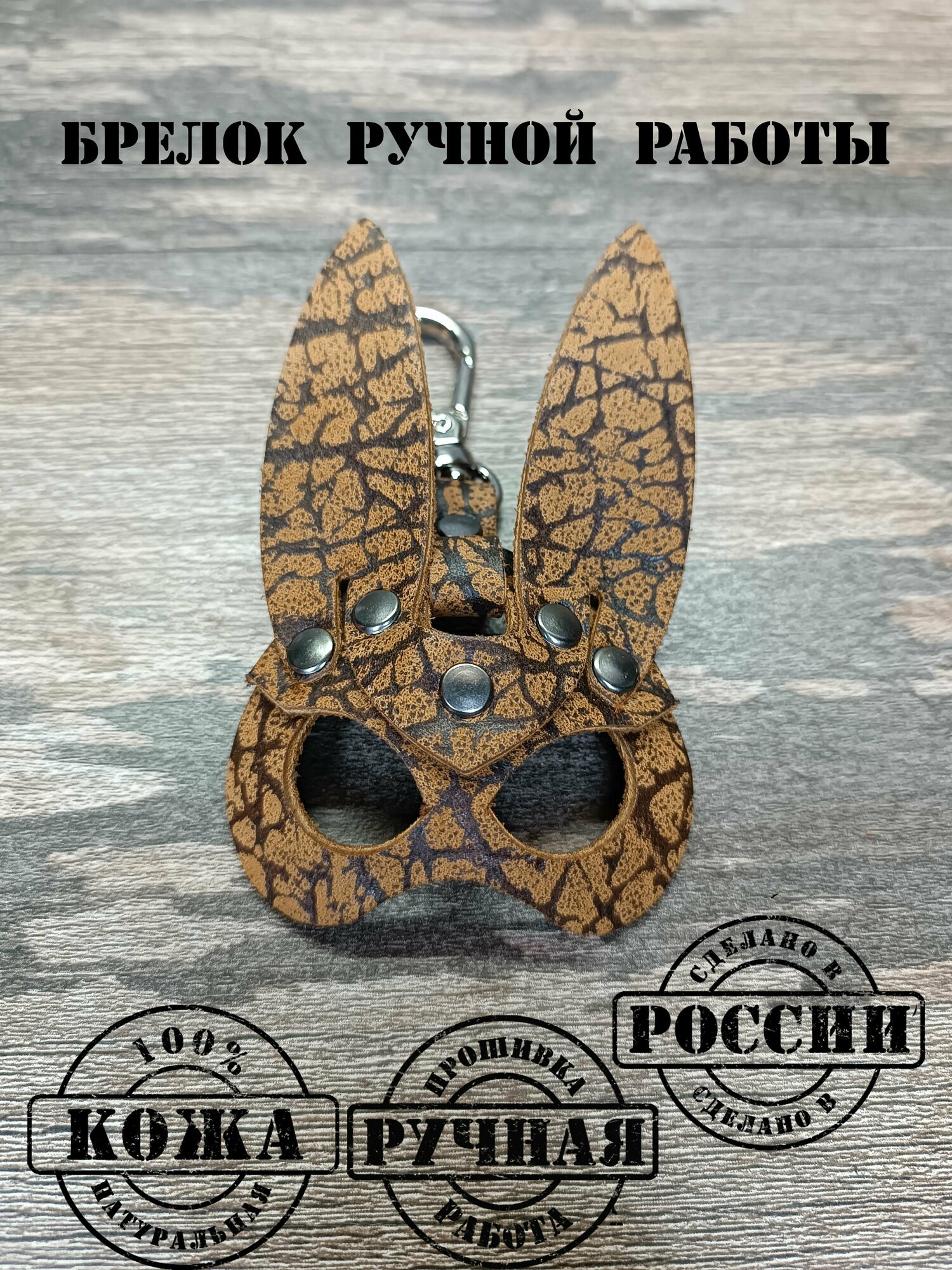 Брелок KOZHEVED