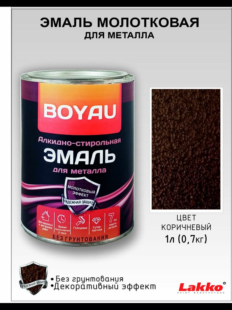 Грунт-эмаль Boyau 3в1 молотковая для металла, коричневая, глянцевая, 0.7 кг