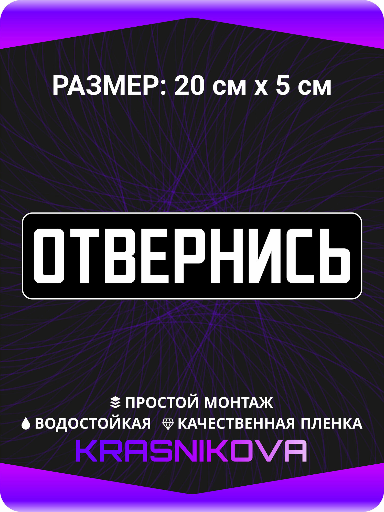 Наклейки на авто стикеры на стекло на кузов авто Отвернись 20х5 см, красникова, наклейка тюнинг, на автомобиль, машину, прикольные
