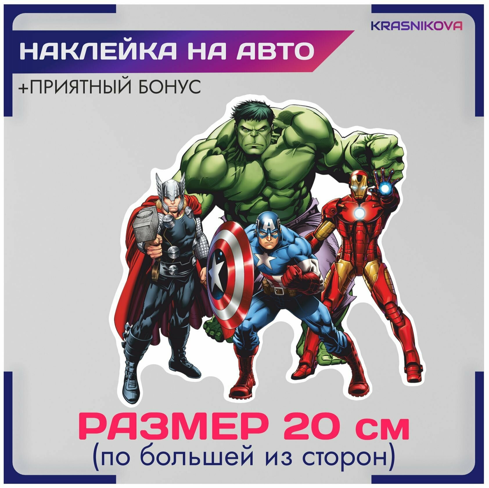 Наклейки на авто стикеры марвел халк тор капитан америка, красникова, наклейка тюнинг, на автомобиль, машину, прикольные