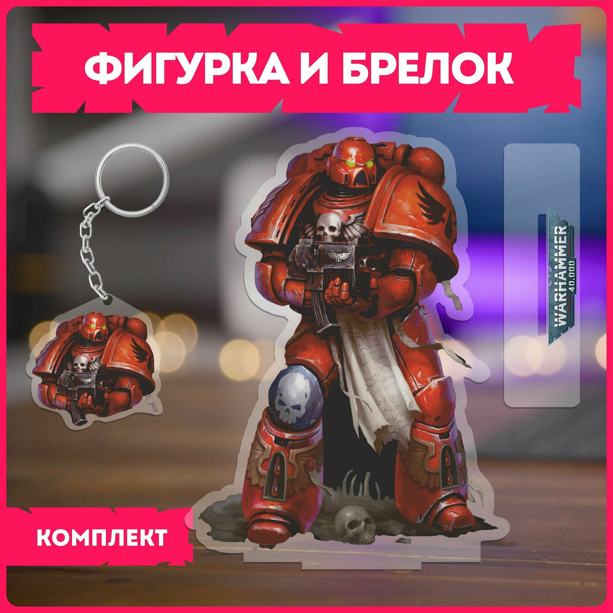 Акриловая фигурка набор вархаммер Warhammer 40000