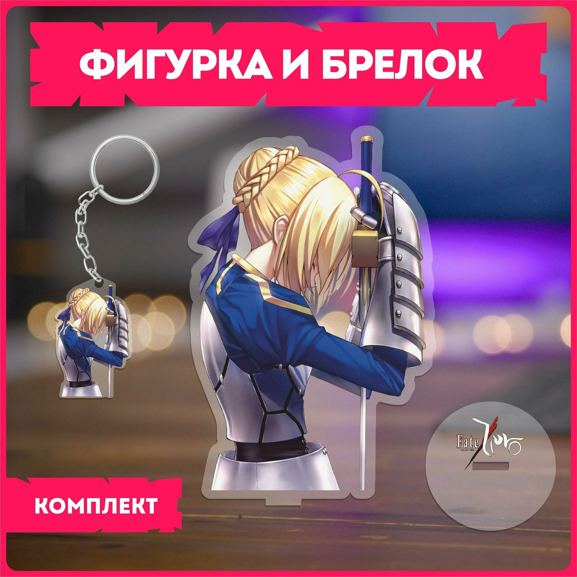 Акриловая фигурка набор фэйт зеро fate zero