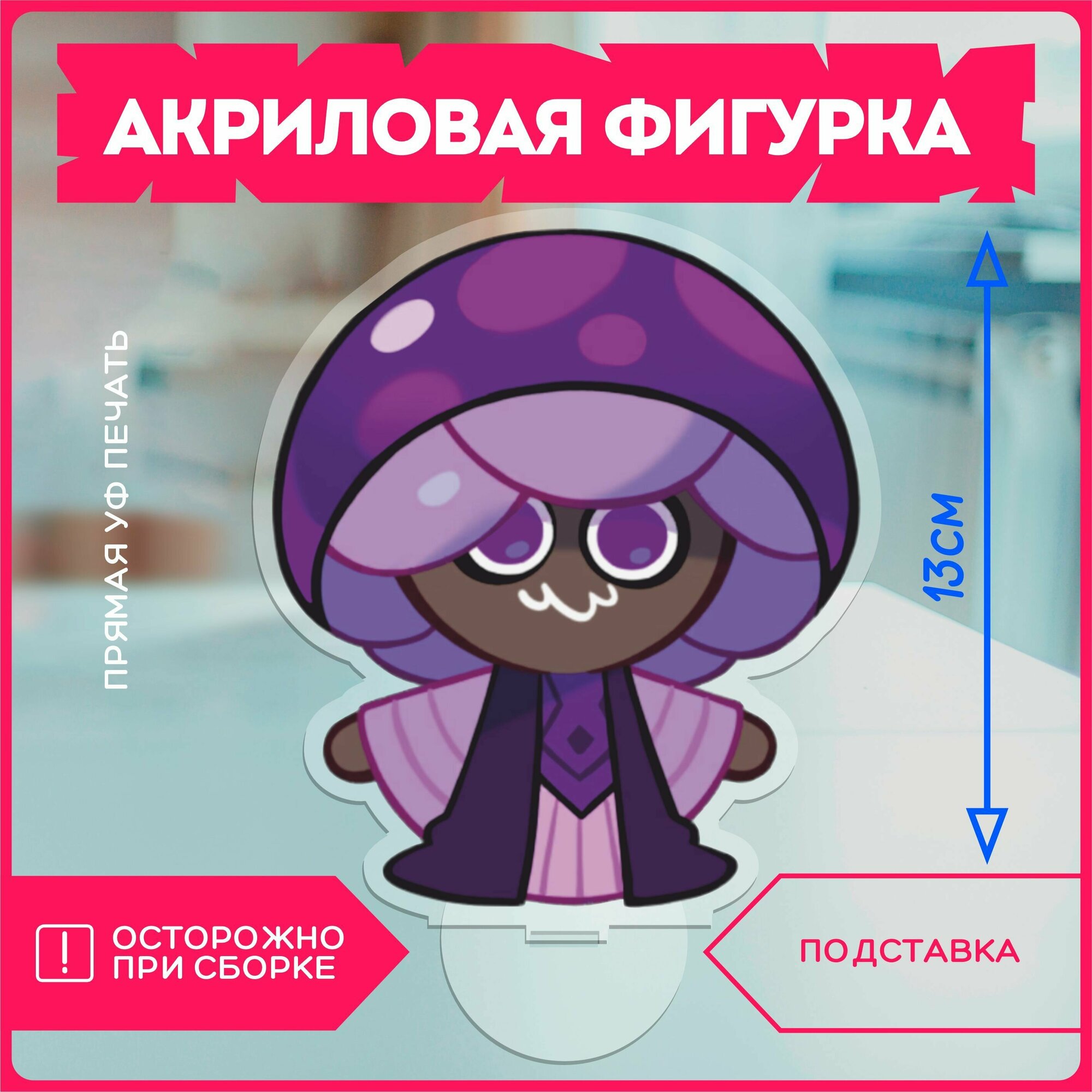 Акриловая фигурка / Cookie Run куки ран poison mushroom