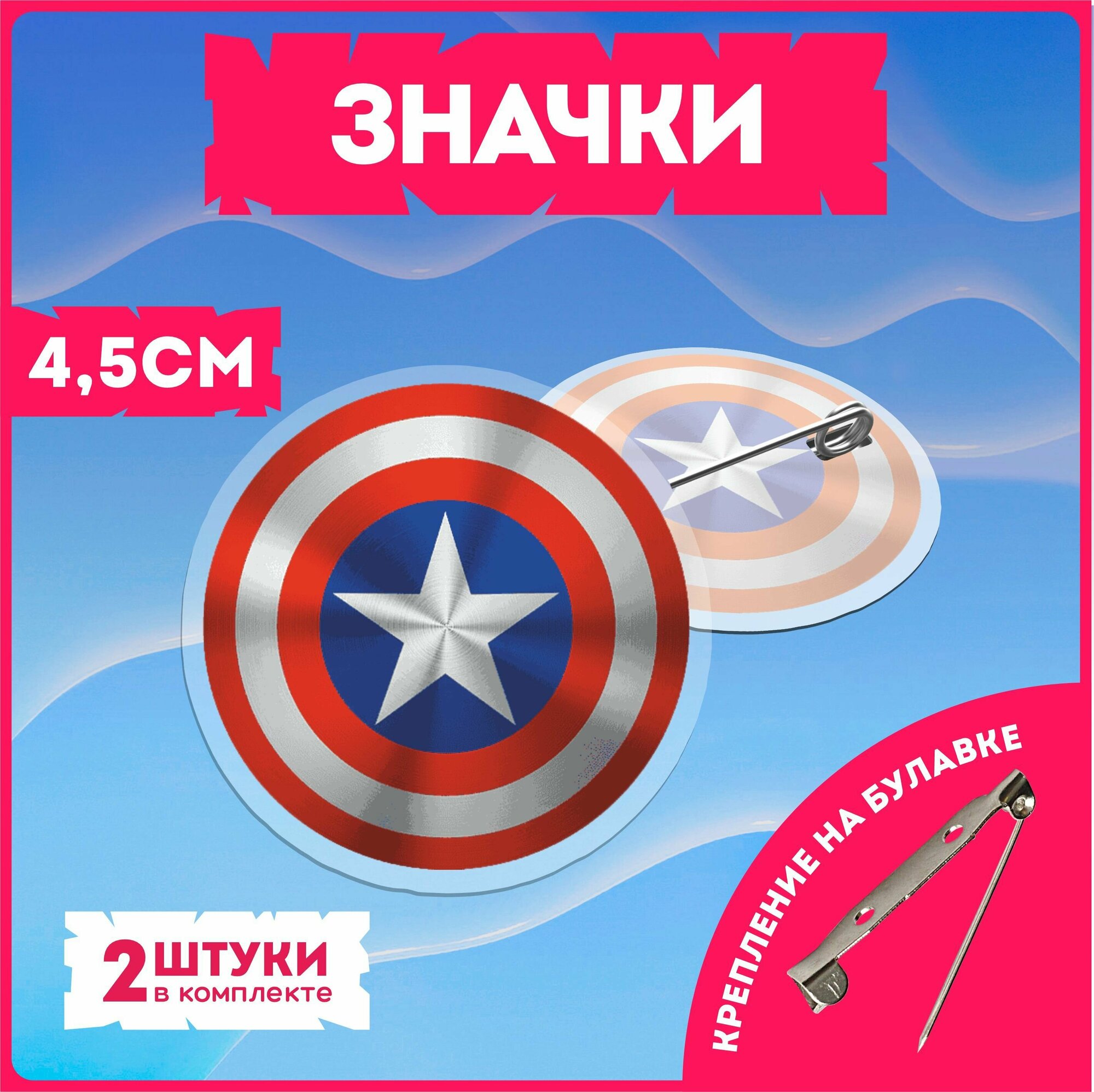 Значки на рюкзак Капитан Америка марвел Captain America Marvel
