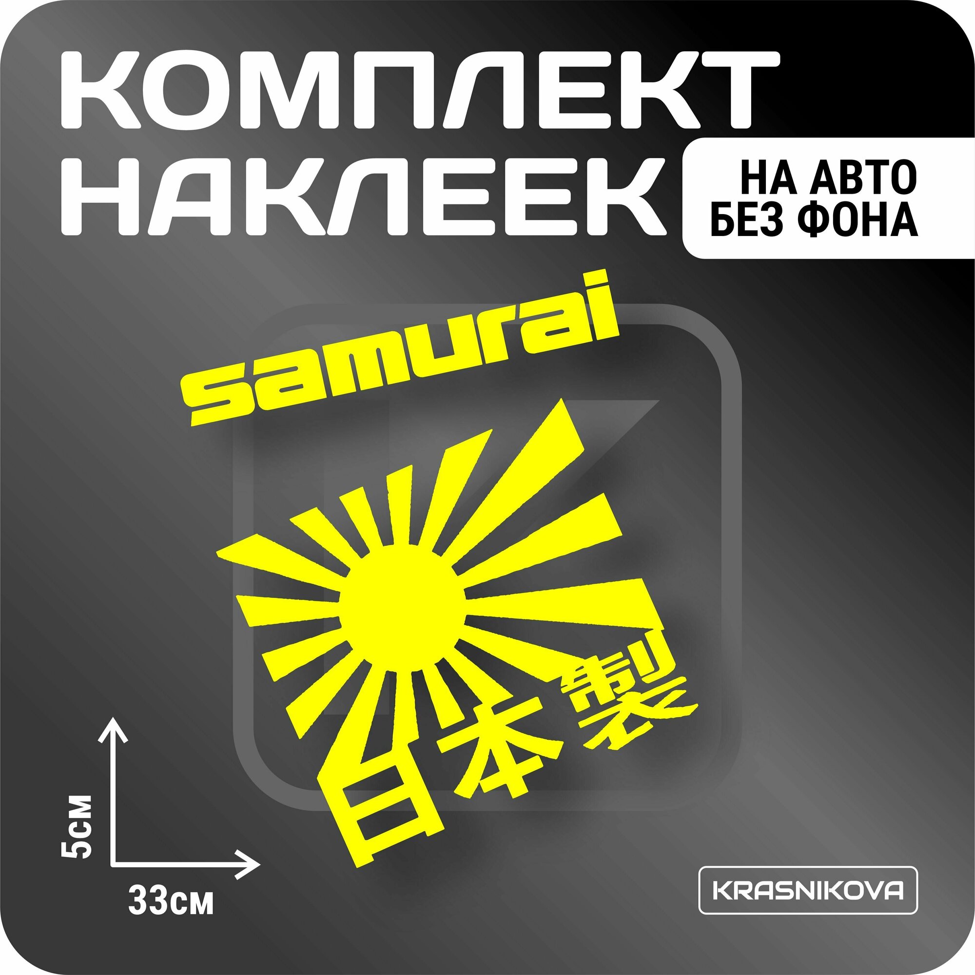 Наклейки на авто стикеры стикеры набор samurai, KRASNIKOVA, наклейка тюнинг, на автомобиль, машину, прикольные