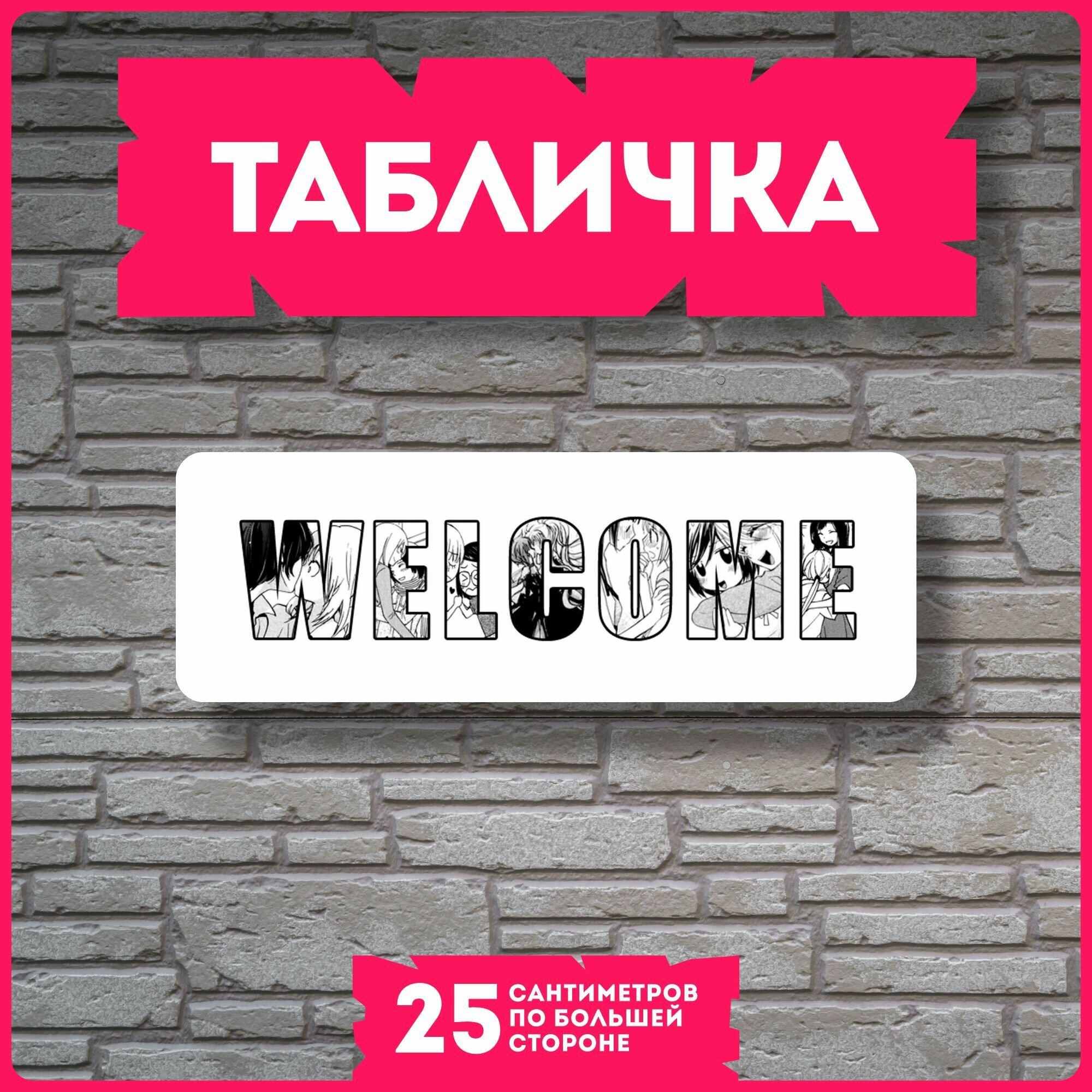 Табличка информационная красникова "Добро пожаловать", настенная, длина 20 см
