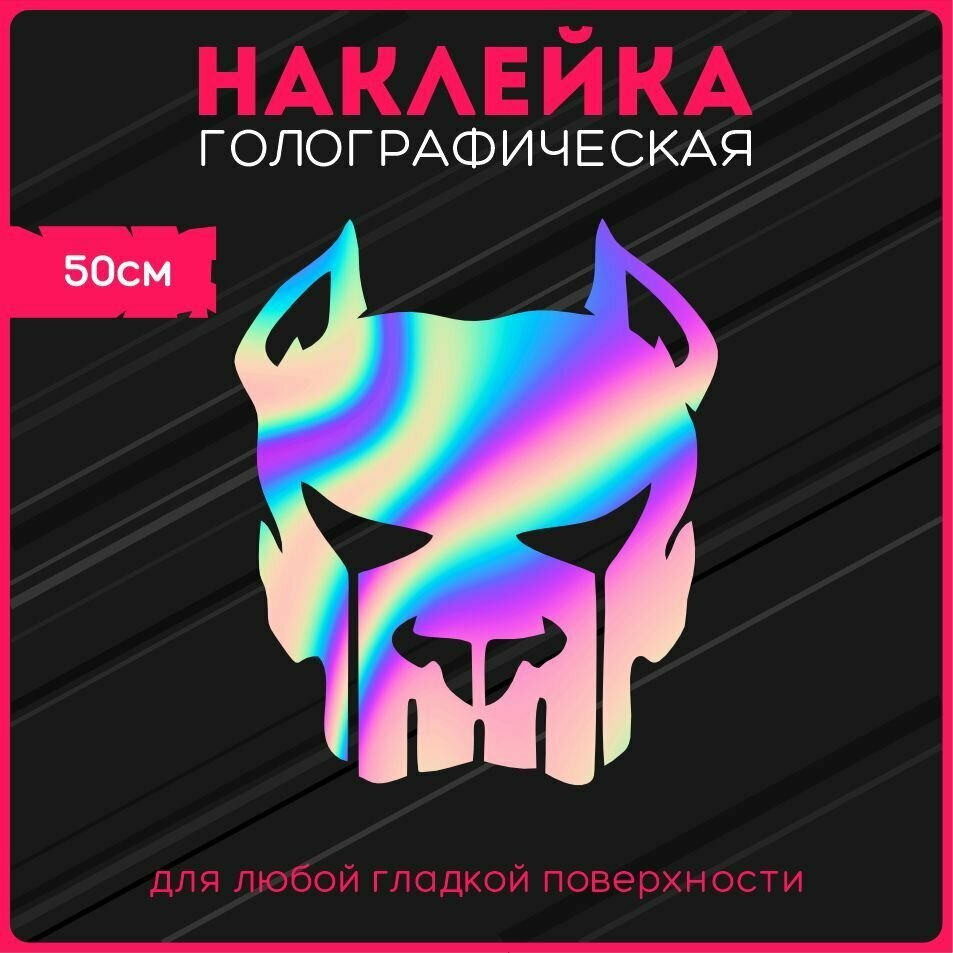 Наклейки на авто стикеры светоотражающие питбуль злая собака стиль хищник, красникова, наклейка тюнинг, на автомобиль, машину, прикольные