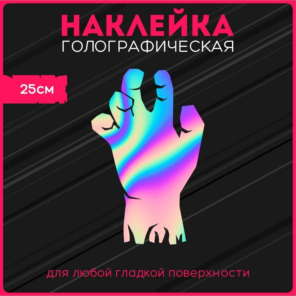 Наклейки на авто стикеры светоотражающие рука из ада стиль ужасы хоррор, красникова, наклейка тюнинг, на автомобиль, машину, прикольные