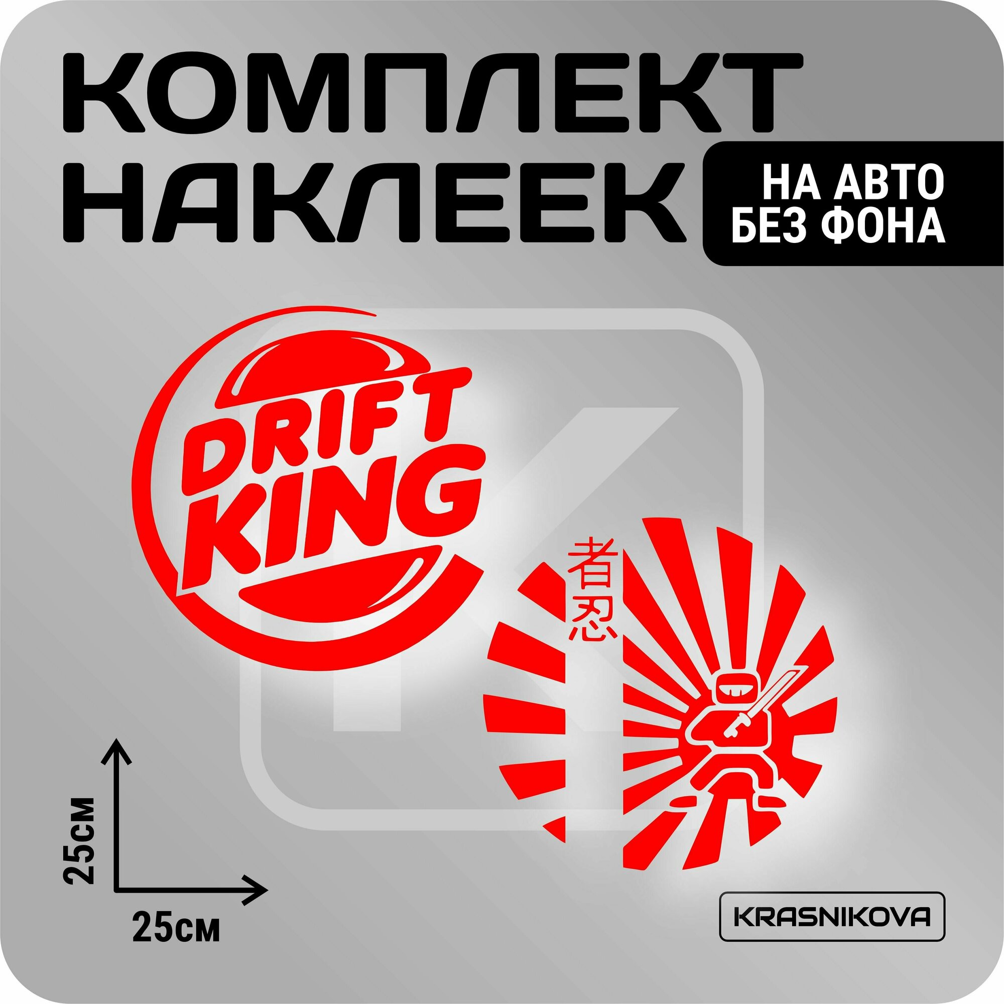 Наклейки на авто стикеры стикеры набор drift king japan, красникова, наклейка тюнинг, на автомобиль, машину, прикольные