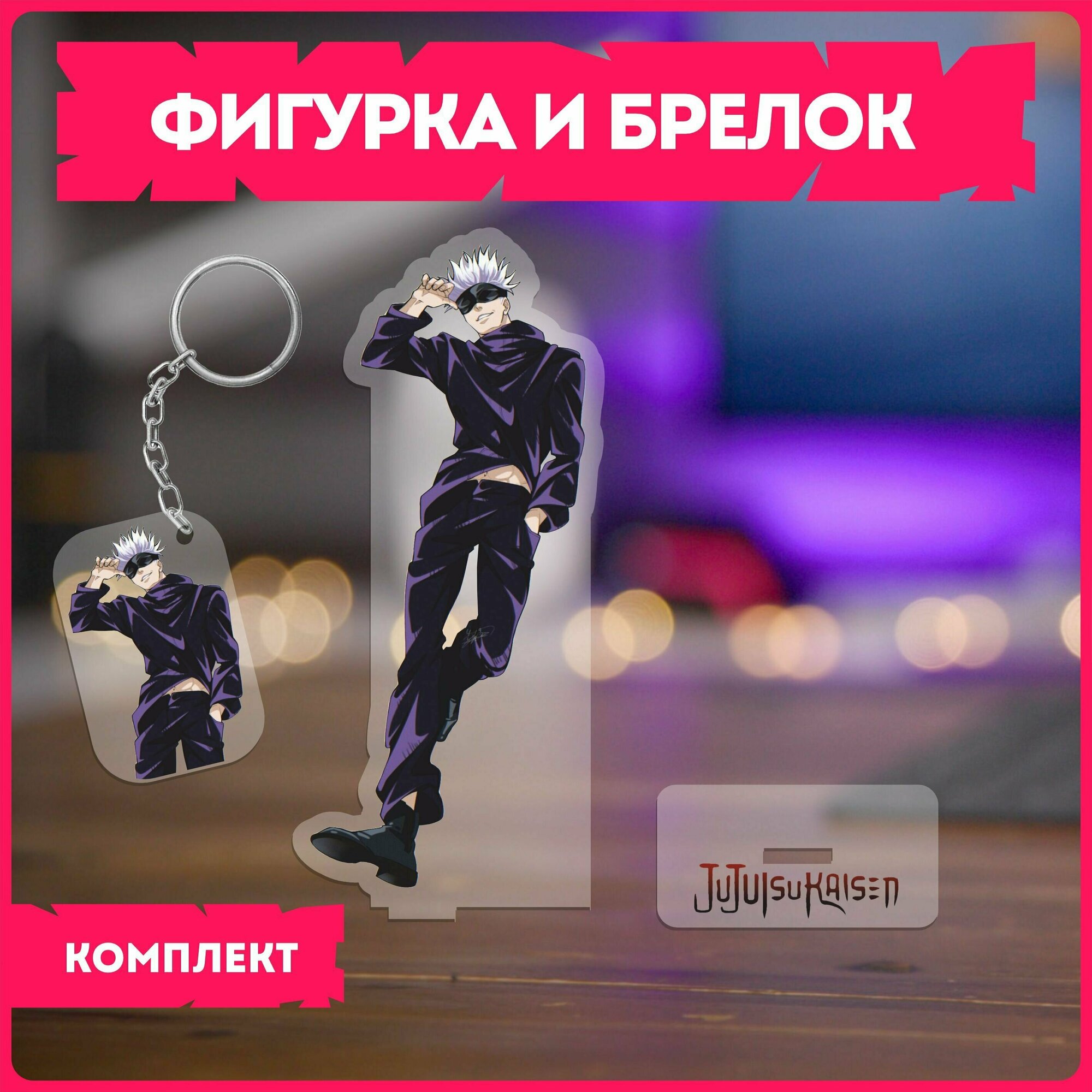 Акриловая фигурка набор магическая битва Jujutsu Kaisen